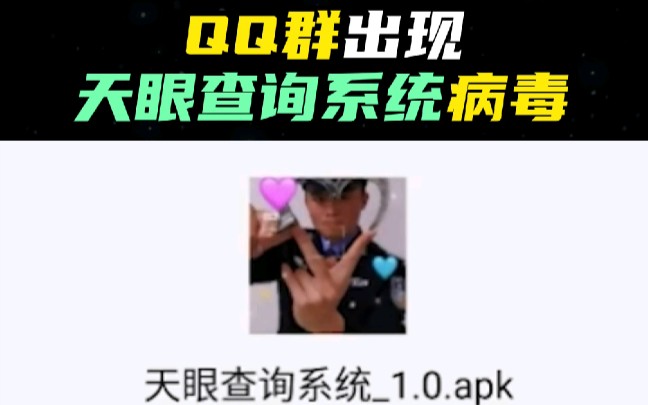 揭秘出现QQ群里的“天眼查询系统病毒”