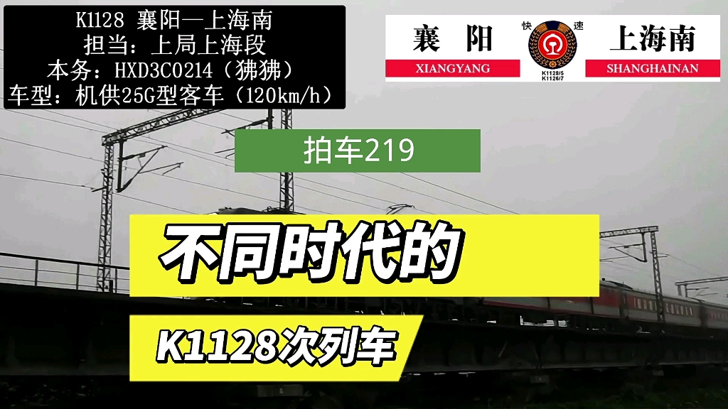 拍车219:实拍不同时期的K1128次列车