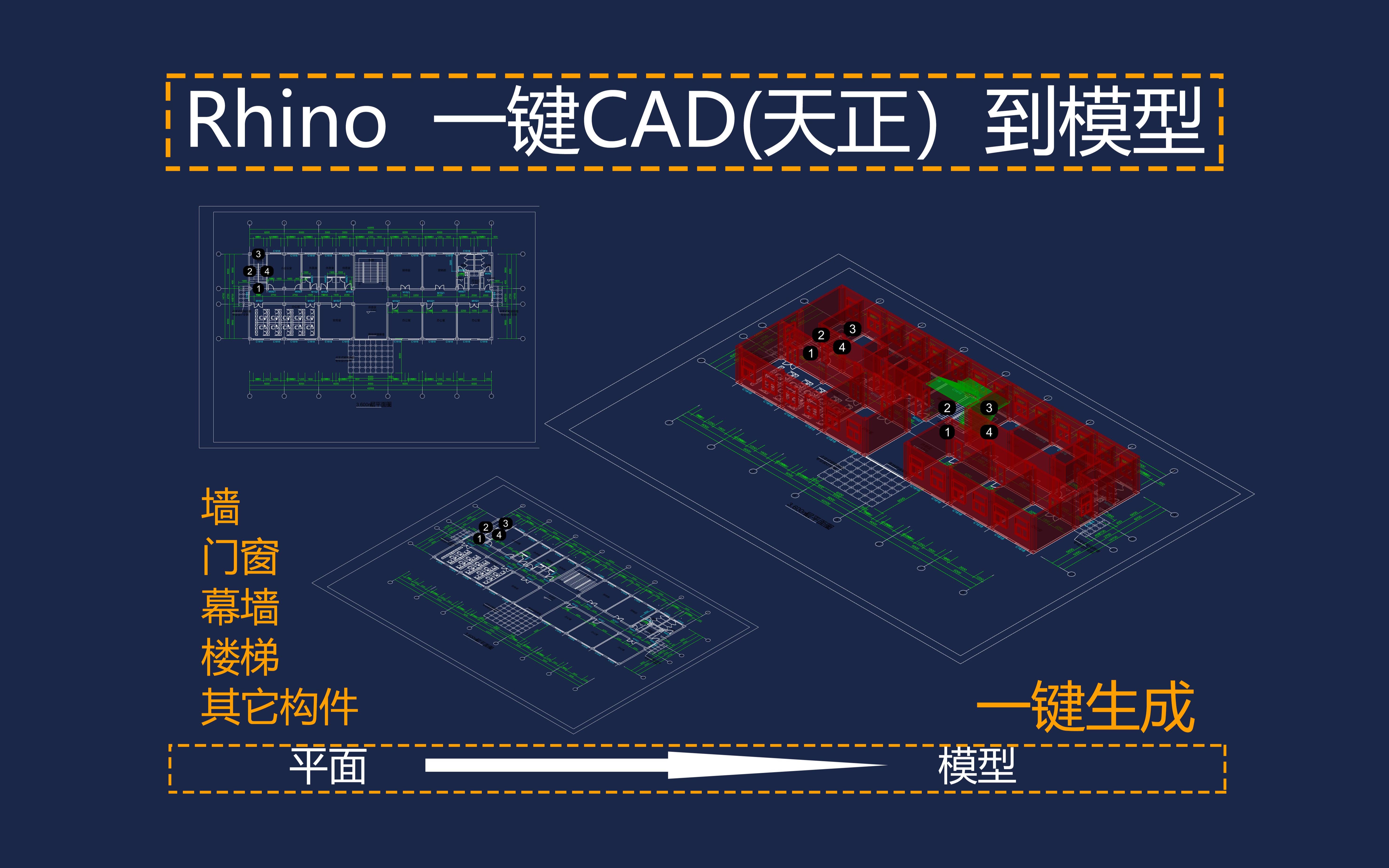 CAD(天正)一键生成 rhino模型