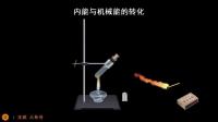 内能与机械能的转化: 水蒸气冲开橡皮塞的瞬间