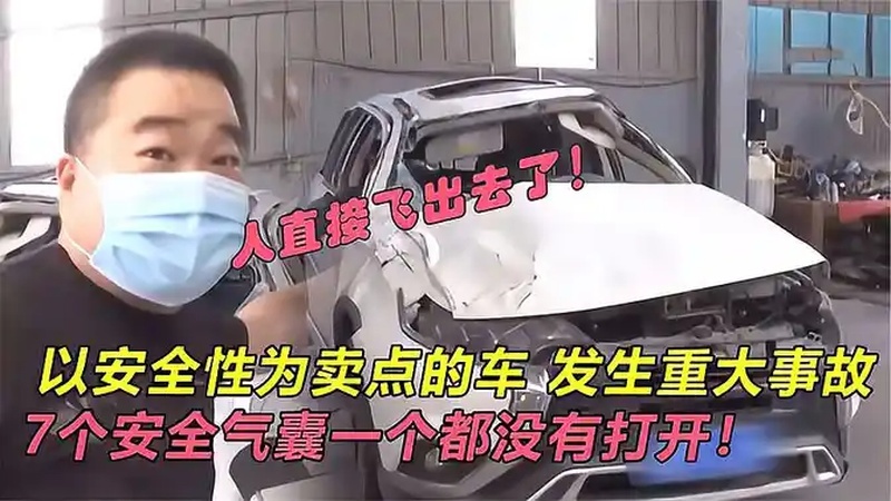 以安全性为卖点的车,发生重大事故,七个安全气囊竟然一个都没开