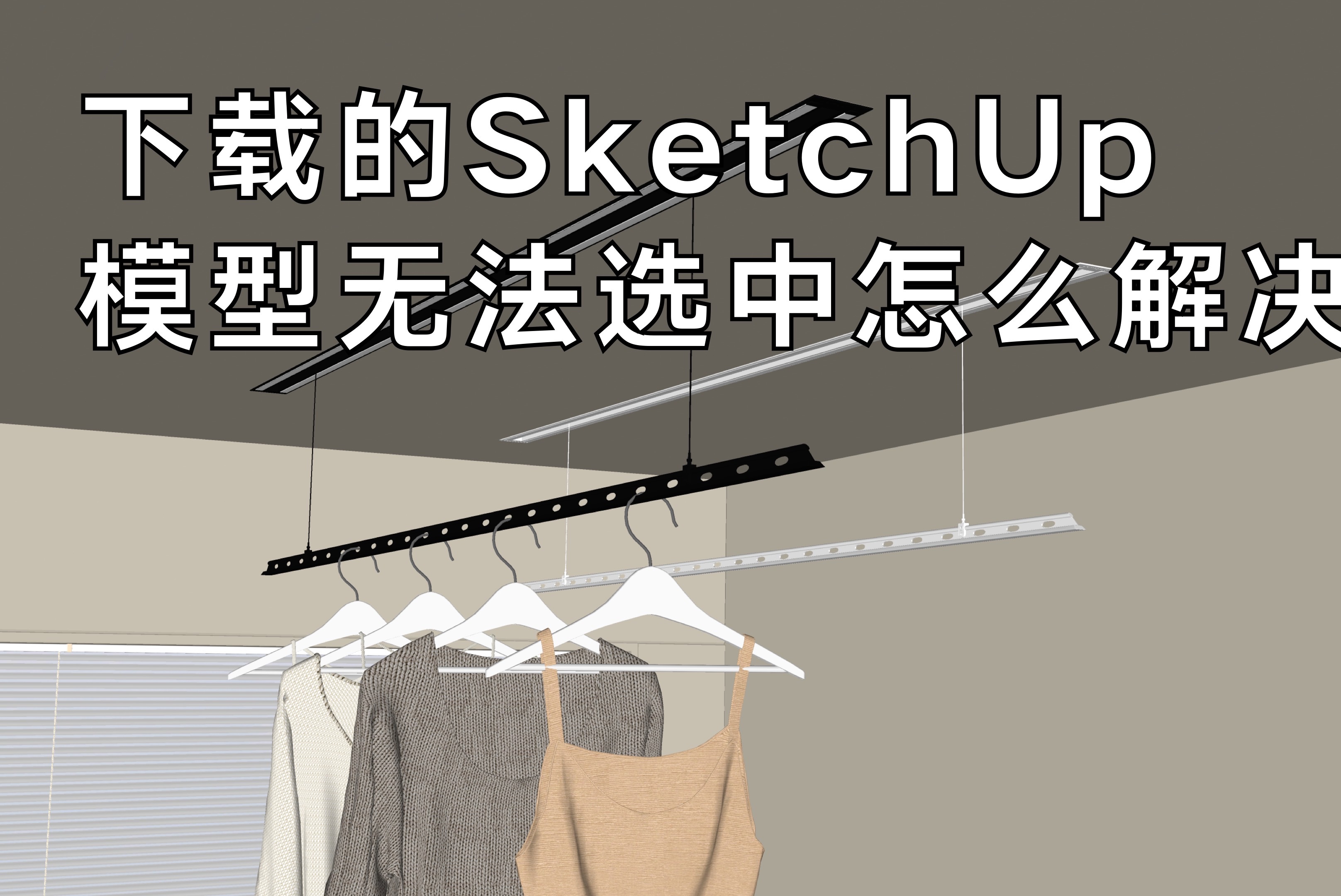 下载的SU模型无法选中怎么解决?