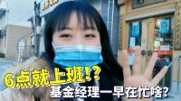 每天只工作4小时,基金经理真的那么轻松?今天美女主持实地考察
