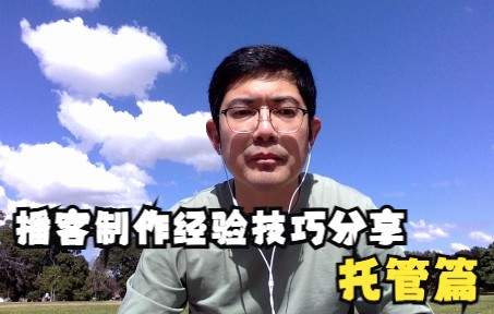 播客制作经验技巧分享 托管篇