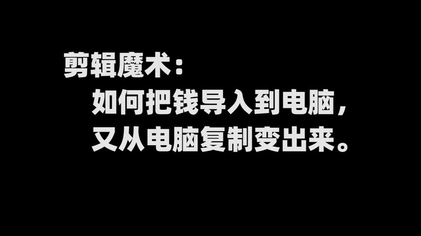 钱不够用?教你一步步把钱导入电脑复制,然后再把钱提取出来。