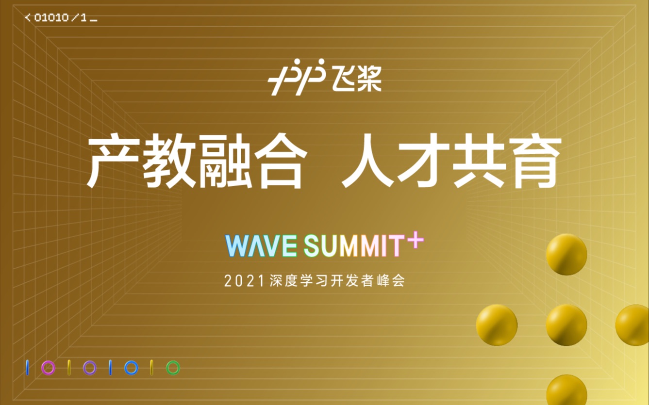 WAVE SUMMIT+2021深度学习开发者峰会平行论坛——产教融合 人才...