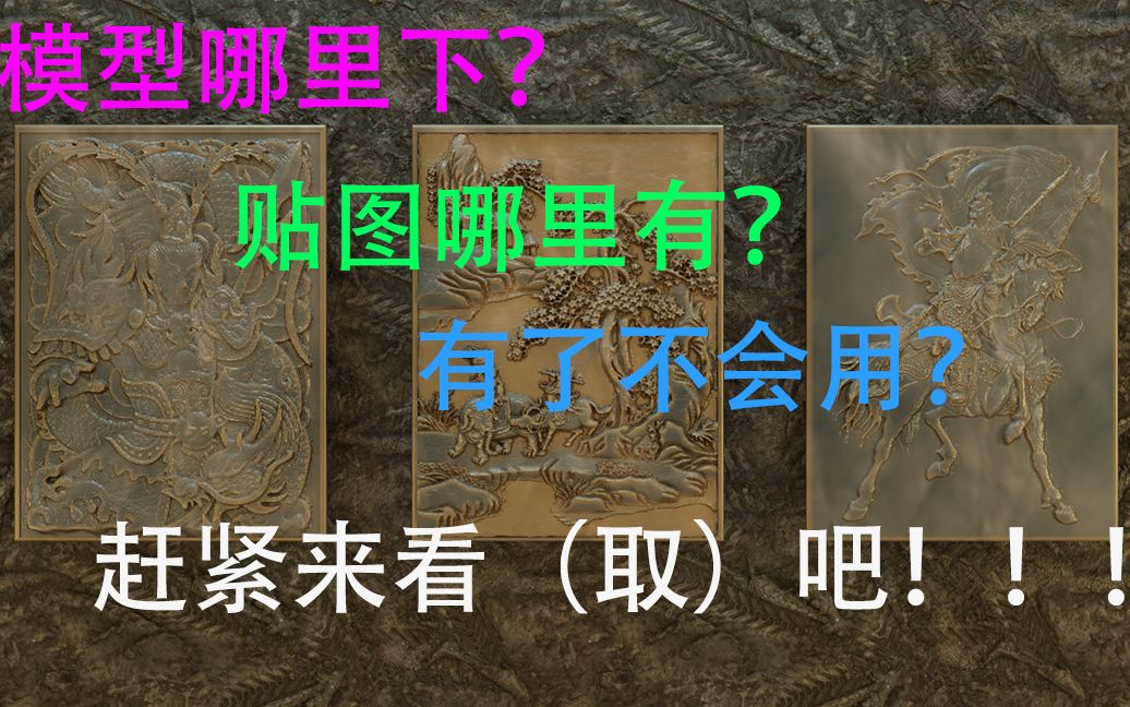 模型哪里下?贴图哪里有?有了不会用?赶紧看吧!