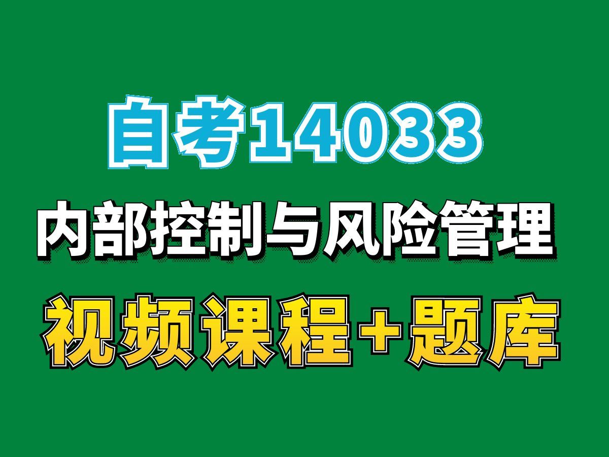 海南自考山东自考14033内部控制与风险管理-试听,(完整课程有在线...