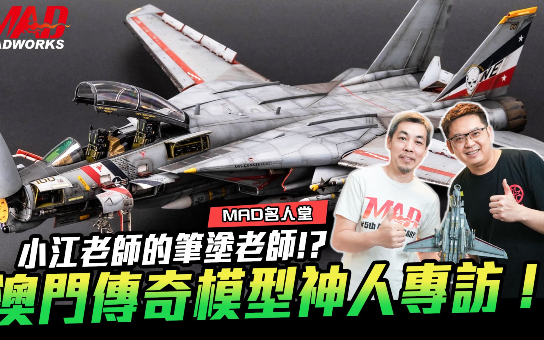 MAD名人堂-小江老师的笔涂老师! ?澳门传奇模型神人专访!