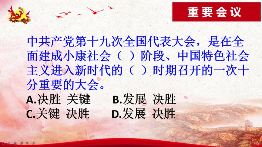 公考事业单位时政重要会议押题:是在那个阶段、那个时期召开的?