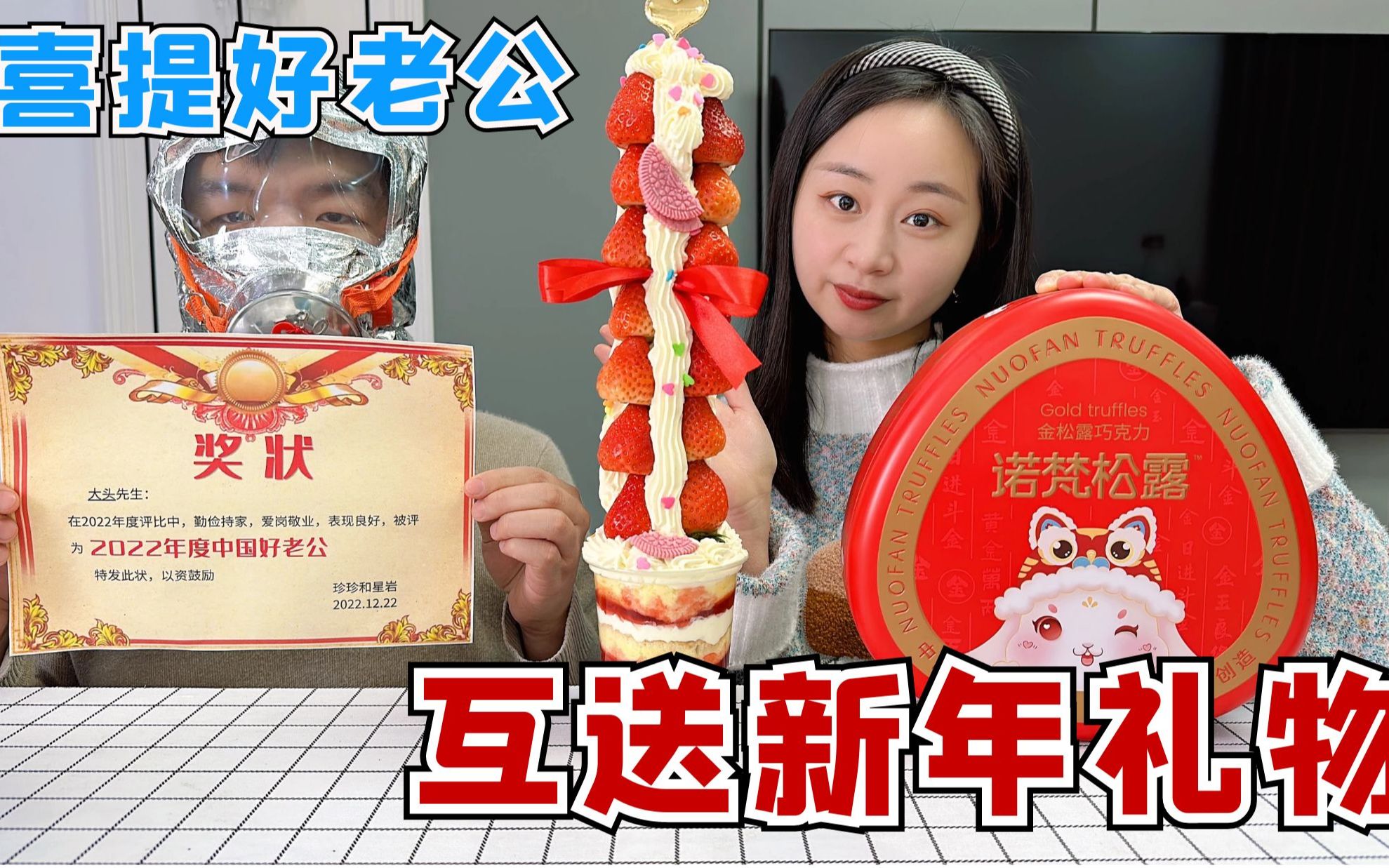 大头和珍珍互送新年礼物,大头喜提称号:2022年度好老公