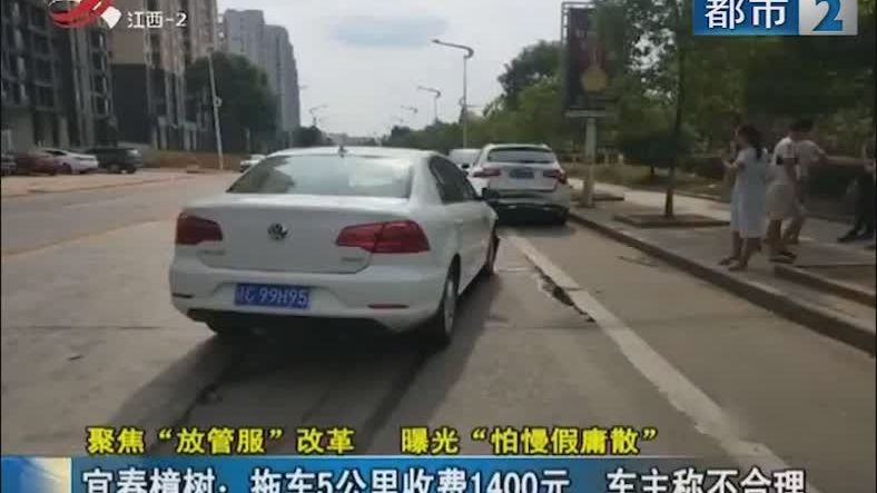 拖车五公里收费1400元,车主质疑乱收费,救援公司不以为然?