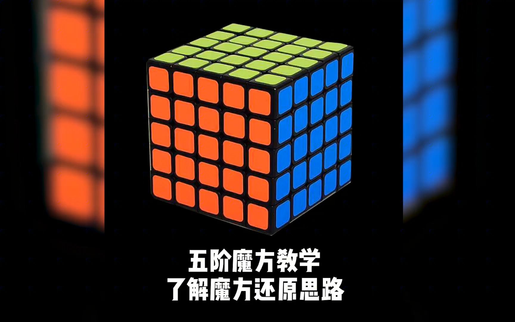 五阶魔方教程,首先了解五阶魔方还原思路在进行学习