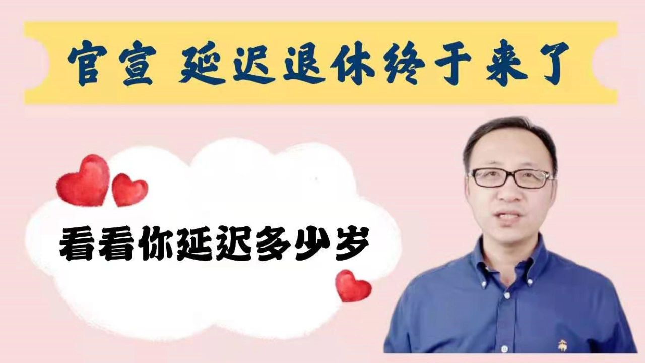 官宣延迟退休终于来了!快来查表看看你延迟多少年退休!