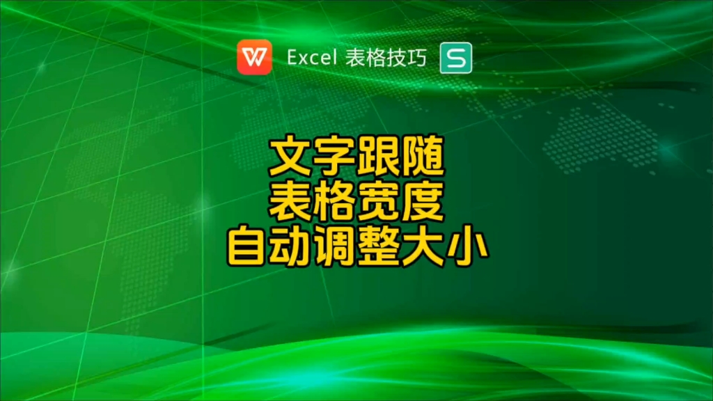 文字跟随表格宽度自动调整大小