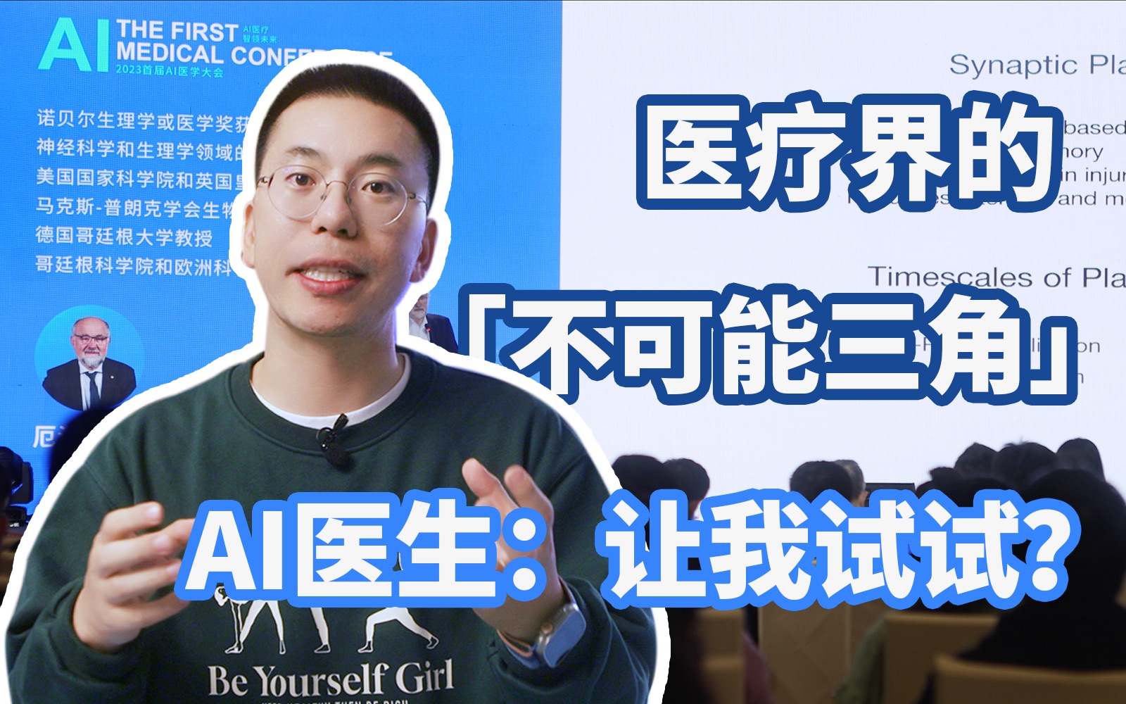 医疗界的「不可能三角」,AI医生:让我试试?