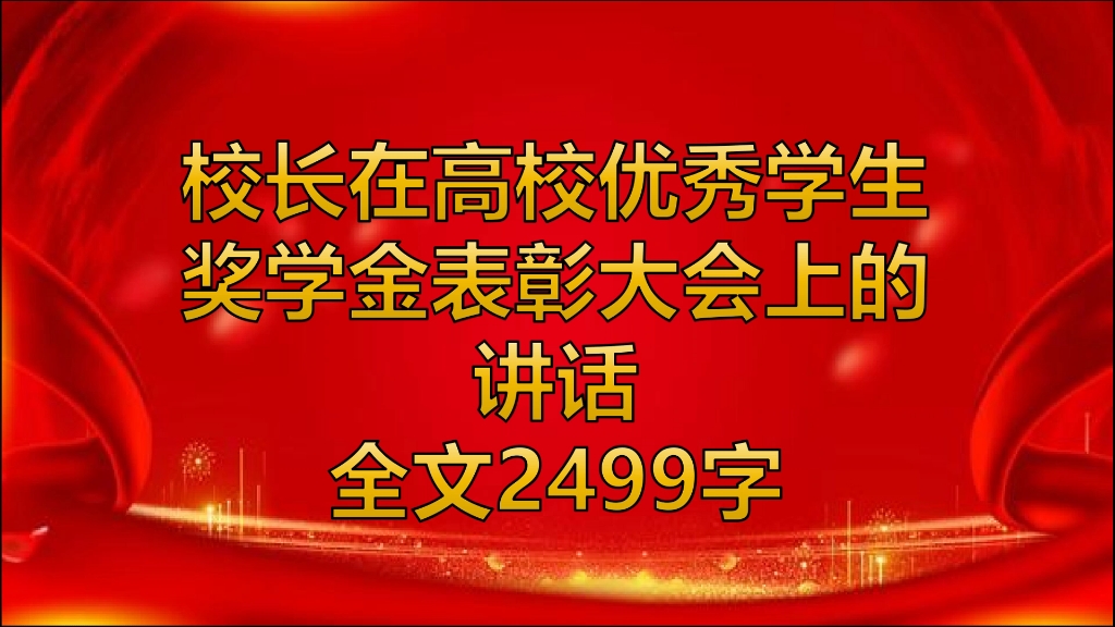 校长在高校优秀学生奖学金表彰大会上的讲话