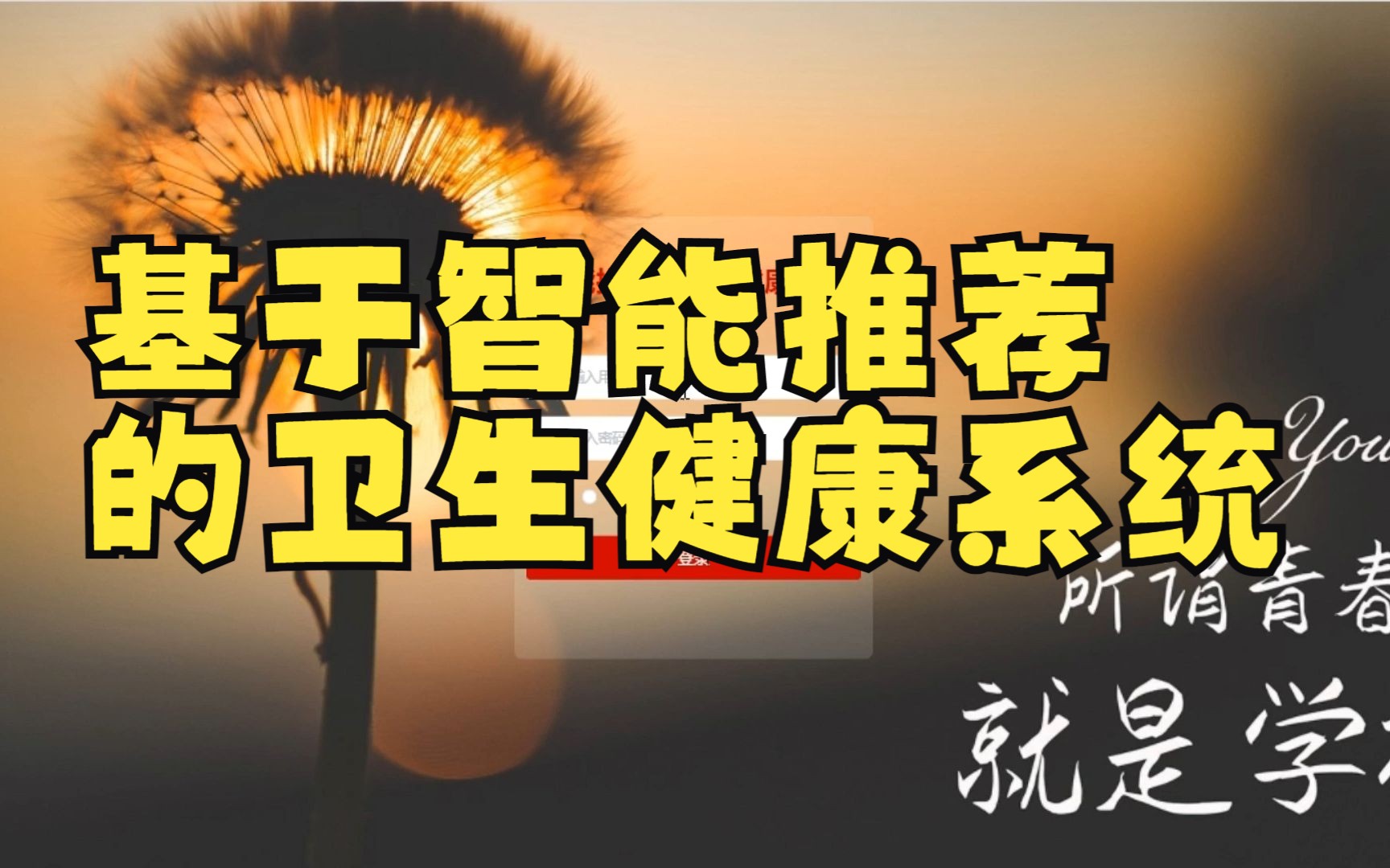 【计算机毕业设计】065基于智能推荐的卫生健康系统Springboot