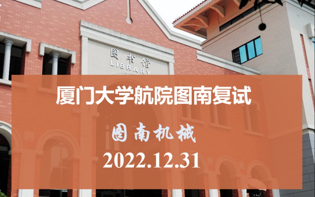 2023厦门大学机电系机械工程考研飞行器系动力工程系复试流程重点...