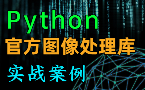 python官方的图像处理库实战项目