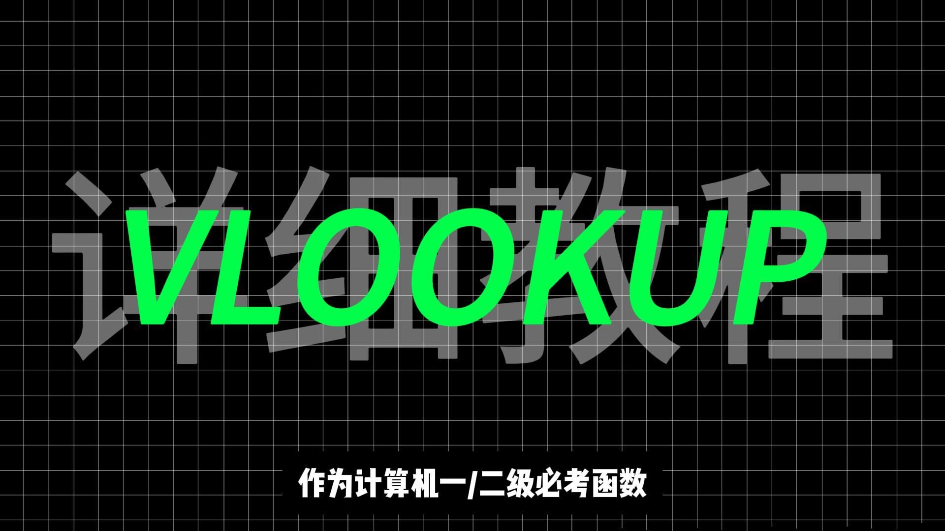 Vlookup函数基础教程,计算机一二级Excel必考函数!