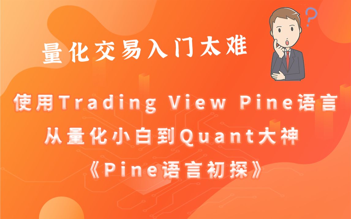 量化交易入门太难?Pine语言初探--使用trading view Pine语言从小白到...