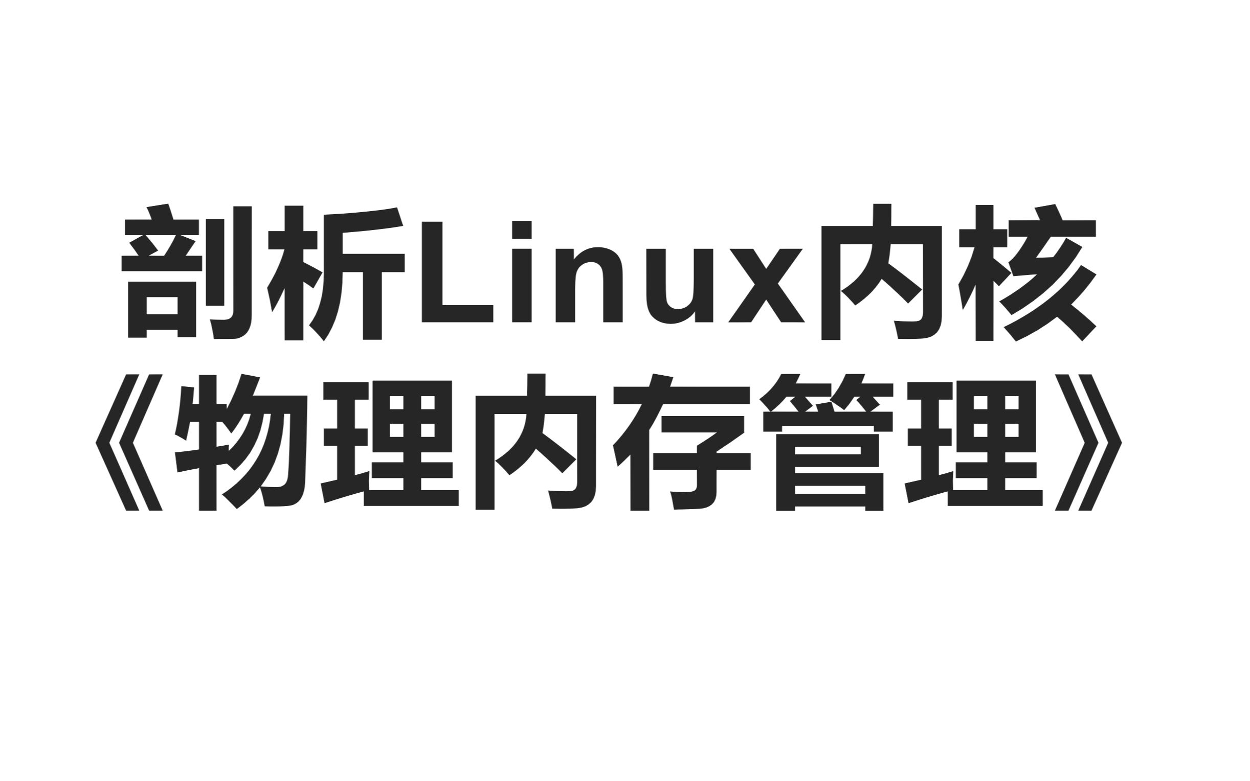 剖析Linux内核《物理内存管理》
