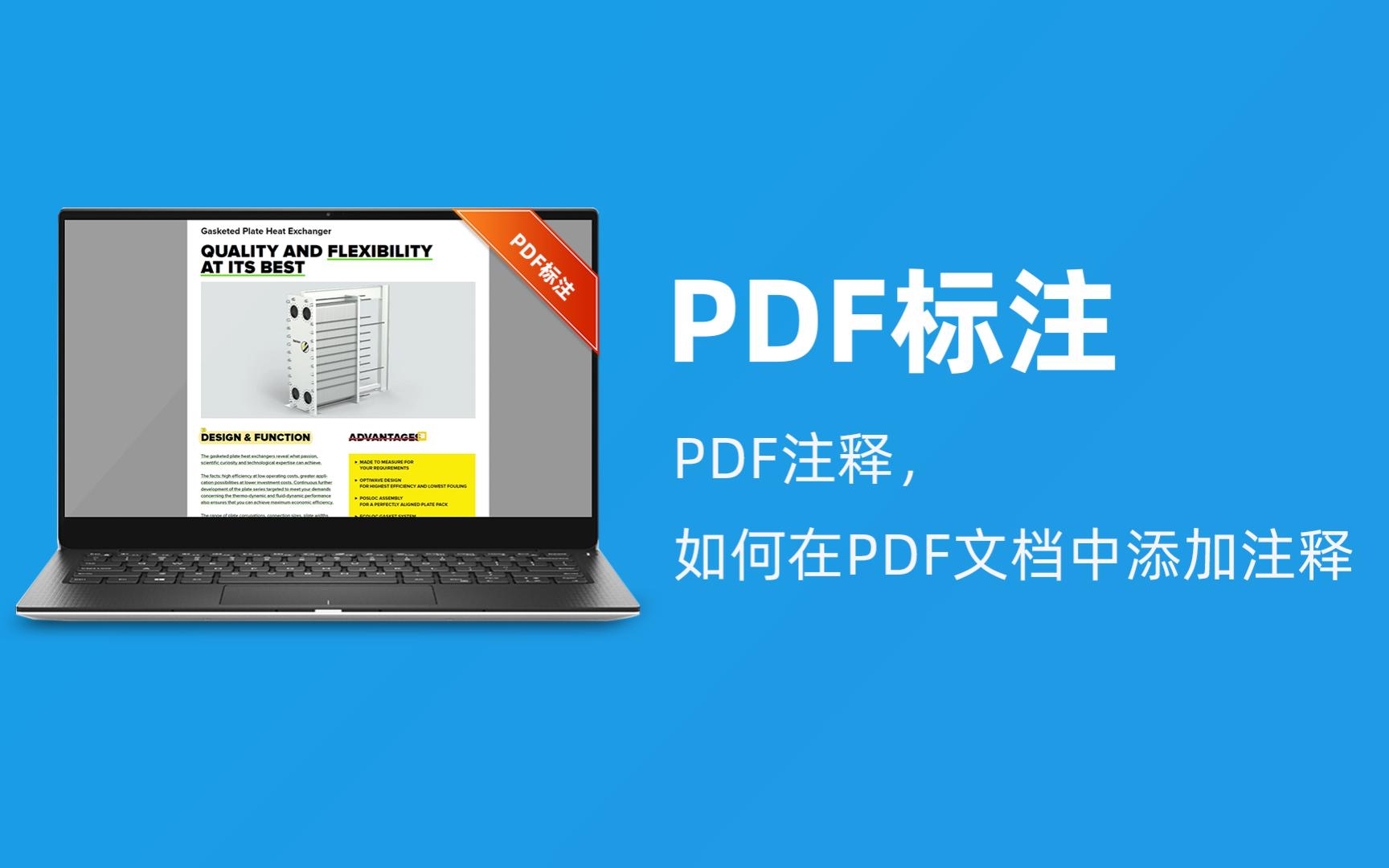 PDF标注|PDF注释,如何在PDF文档中添加注释