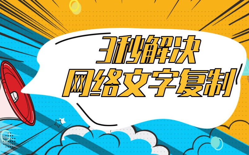 网页文字复制不了?一招解决