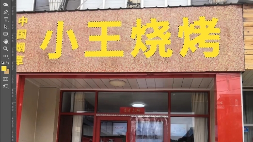 ps修改门头店招,ps强大