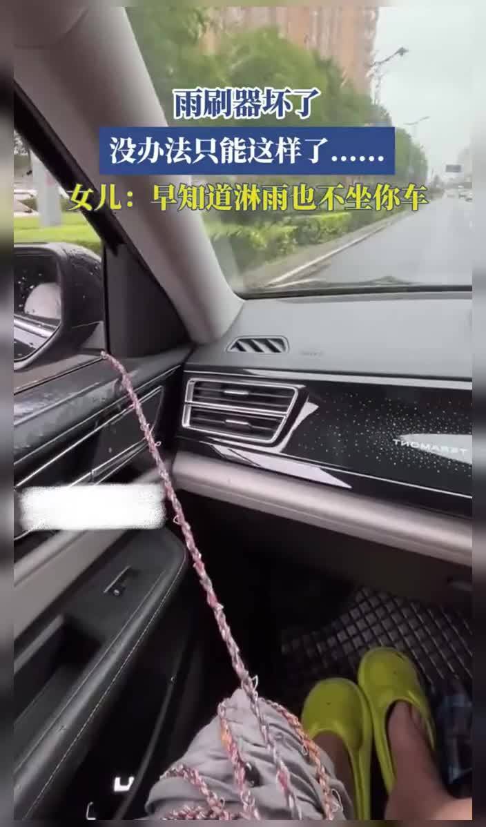 雨天小车的雨刮器坏了,急中生智开启手动雨刮