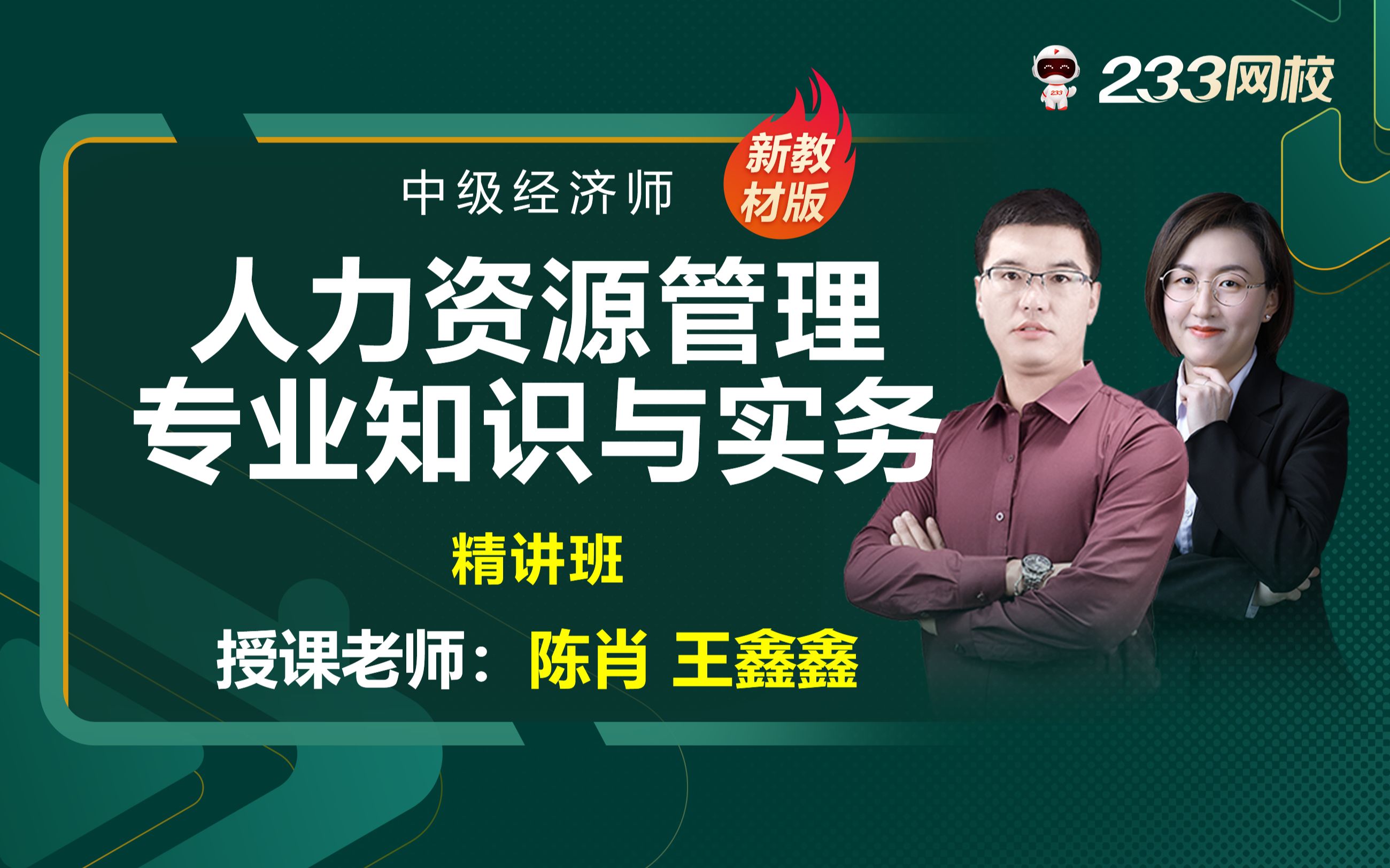 2023年中级经济师零基础课程《人力资源》教材精讲班免费课程合集_...
