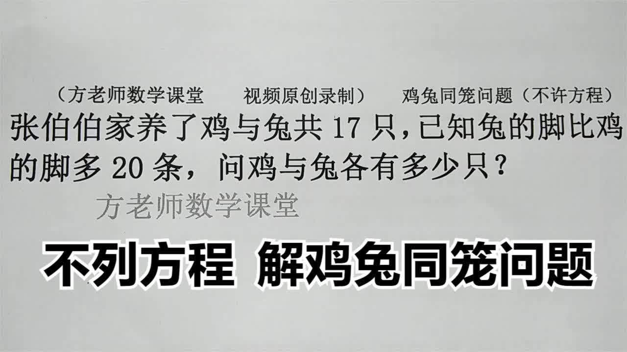 .鸡与兔各有多少只?鸡兔同笼