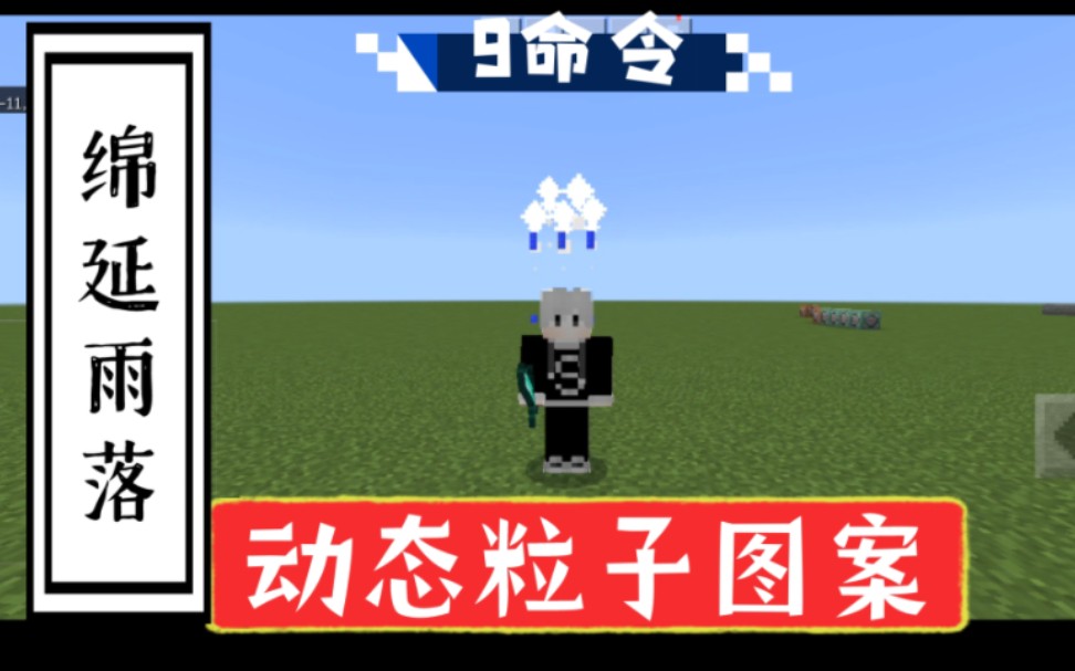 我的世界粒子指令_粒子图案教学