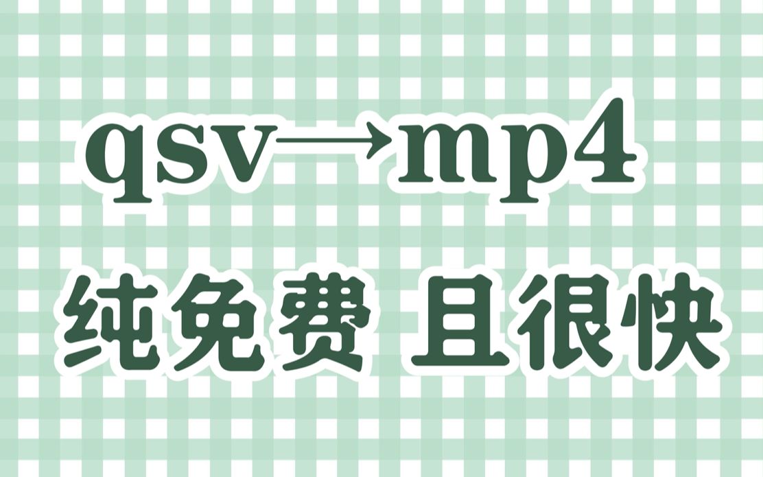 【评论区自取】爱奇艺qsv格式转换为mp4格式转换器