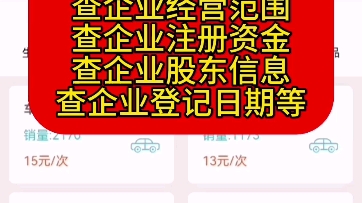 企业信息查询,查企业经营范围,注册资金,股东信息等 #企业信息 #便民...