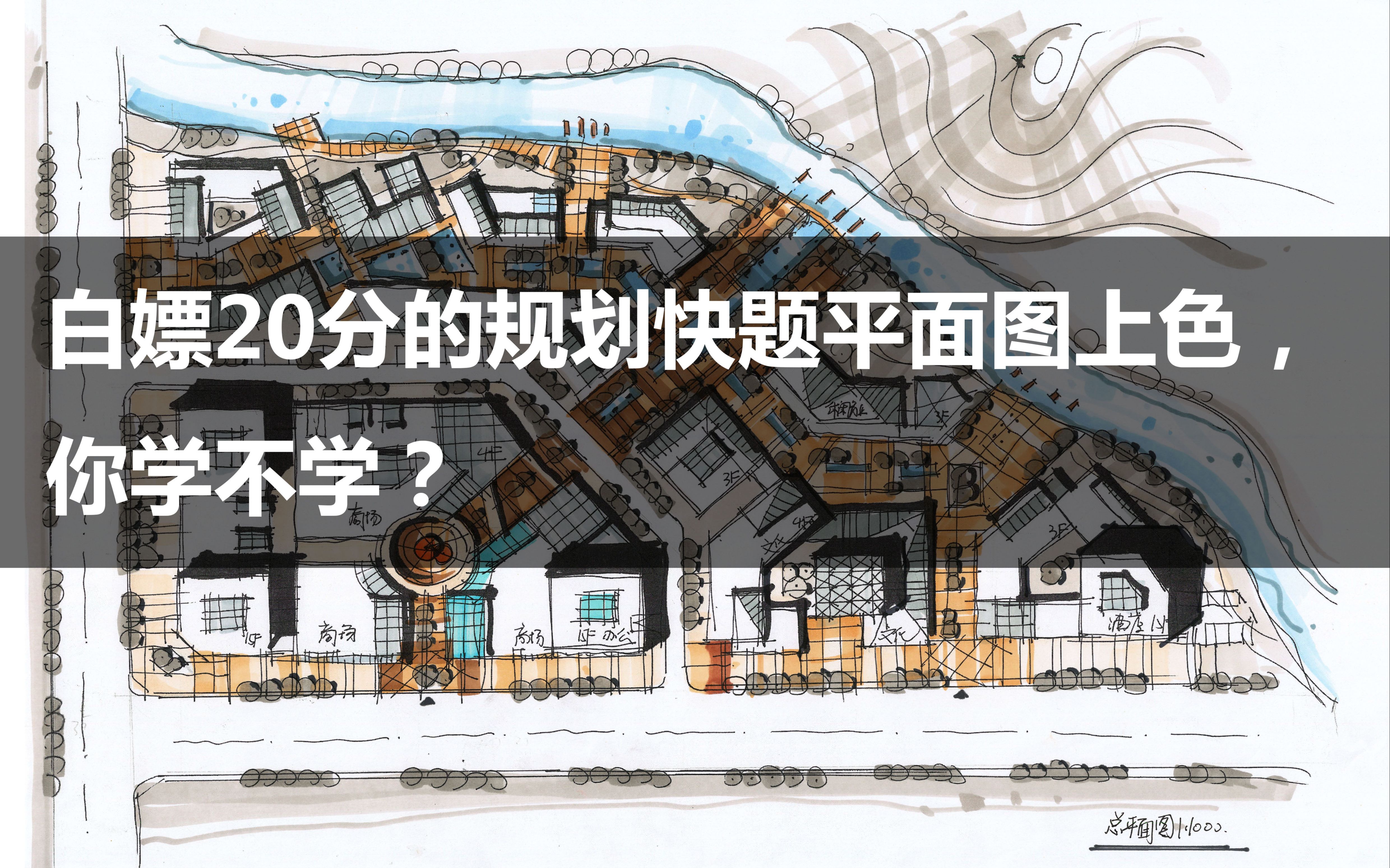 22城乡规划考研快题导学——:白嫖提高20分的平面图上色,你学不学?