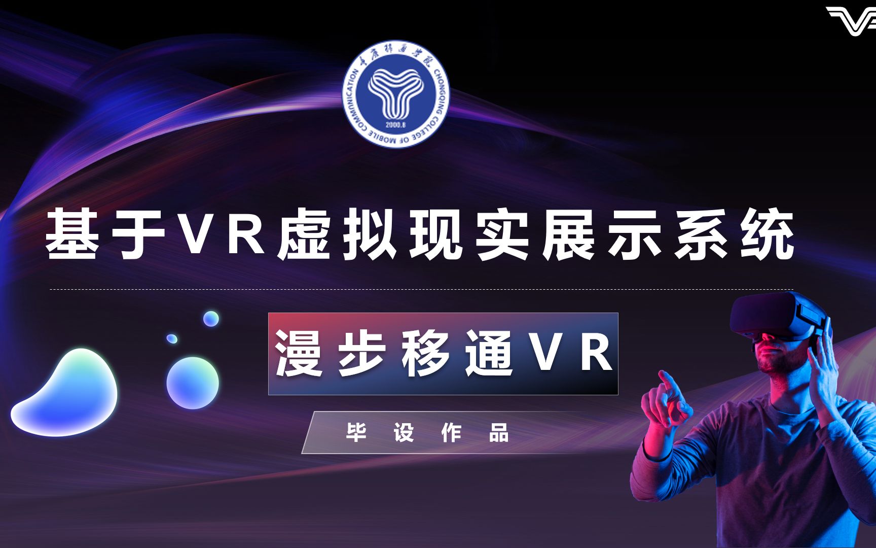 【VR毕业设计】基于VR虚拟现实展示系统-