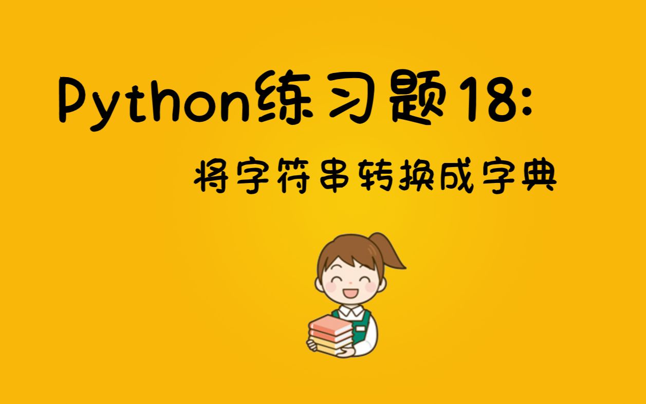 【Python练习题】Python100道基础练习题第18题 | 字符串转换成字典,...