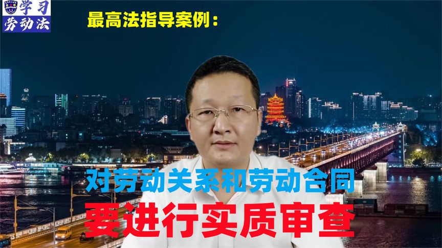 最高法指导案例点评:对劳动关系和劳动合同要进行实质审查!
