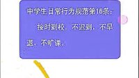 中学生日常行为规范宣传片 标清