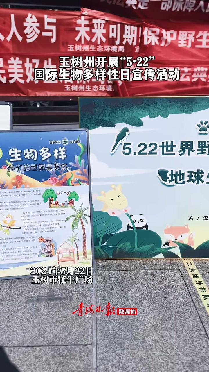 玉树州开展"5·22"国际生物多样性日宣传活动
