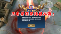 王者荣耀:嗨氏要哭了?模拟器右键移动要取消,再用会被封号!