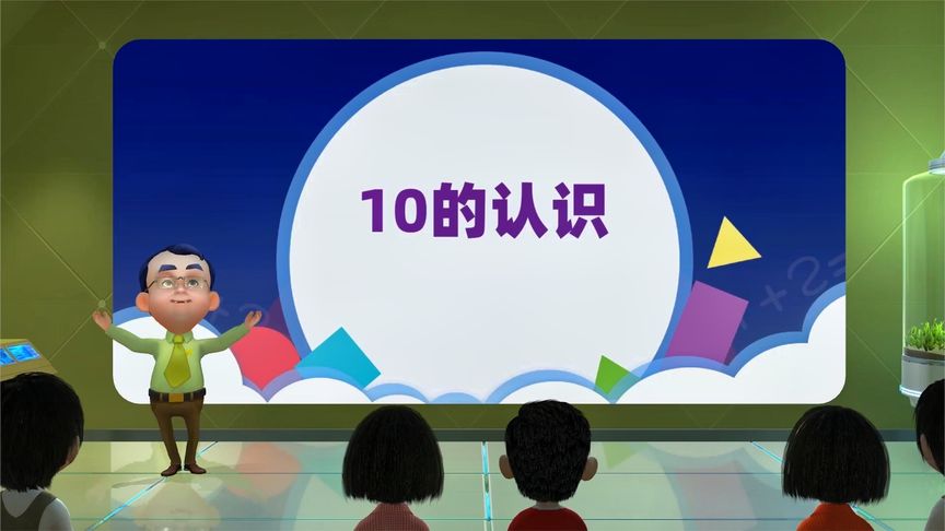人教版小学数学一年级上册《10的认识》教学