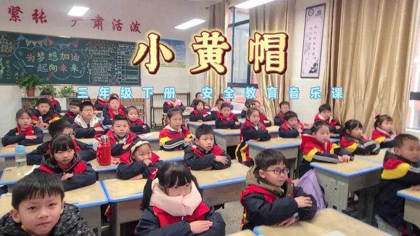 交通安全教育音乐课《小黄帽》#新学期新开始 #音乐课 #课堂实录