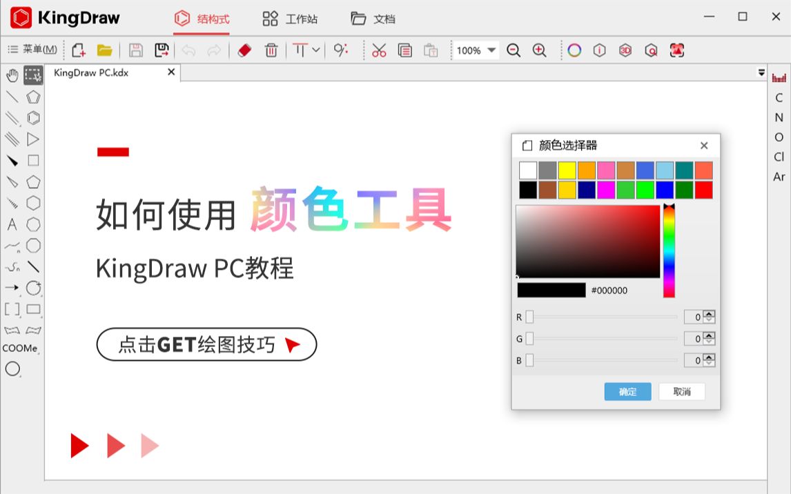 【KingDraw PC教程】如何修改结构式、元素的颜色
