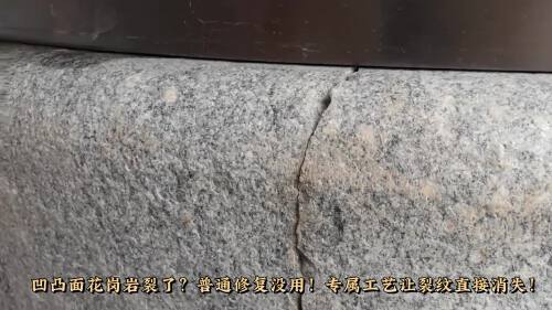 荔枝纹花岗岩开裂别慌!户外修复全流程一次看明白