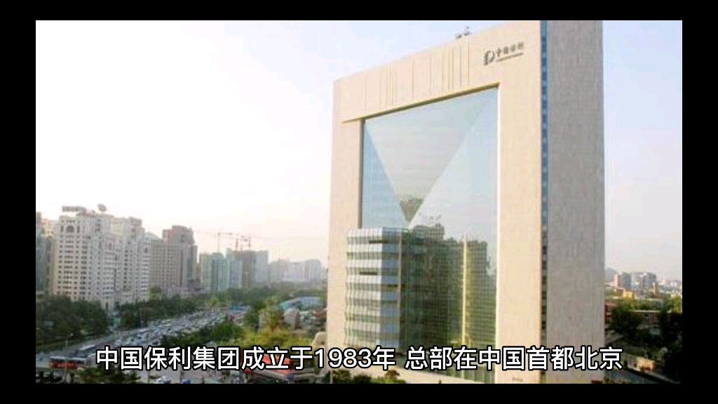 称之为国企之王的企业保利集团