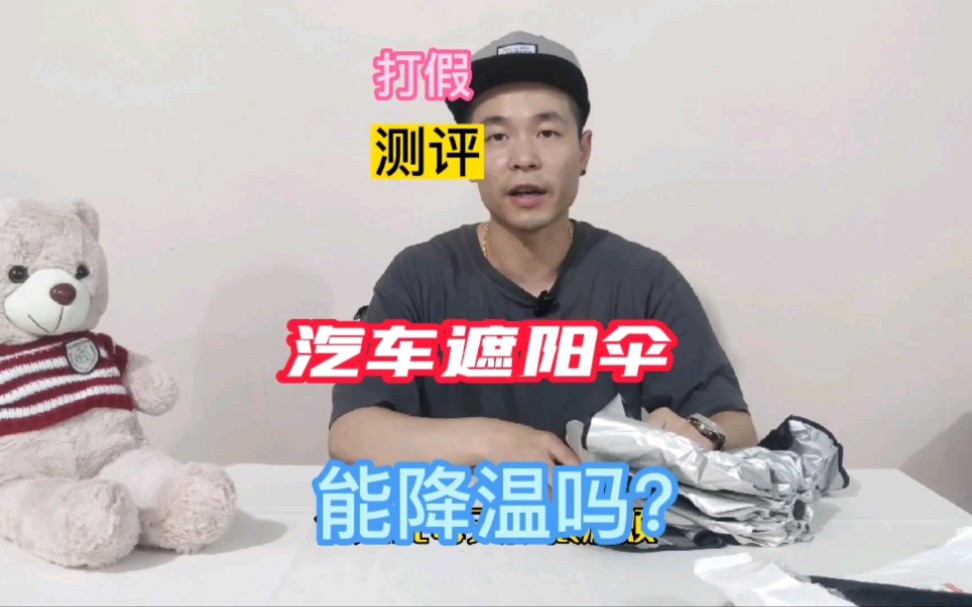 测评汽车隔热遮阳伞效果,前挡风玻璃遮光防晒神器到底有用吗?