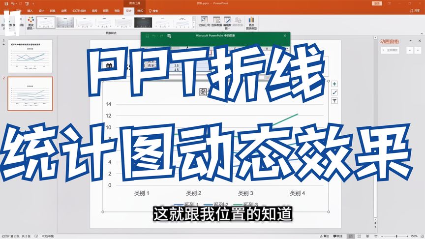 幻灯片中制作折线统计图动画效果,这样的动态提高PPT质量